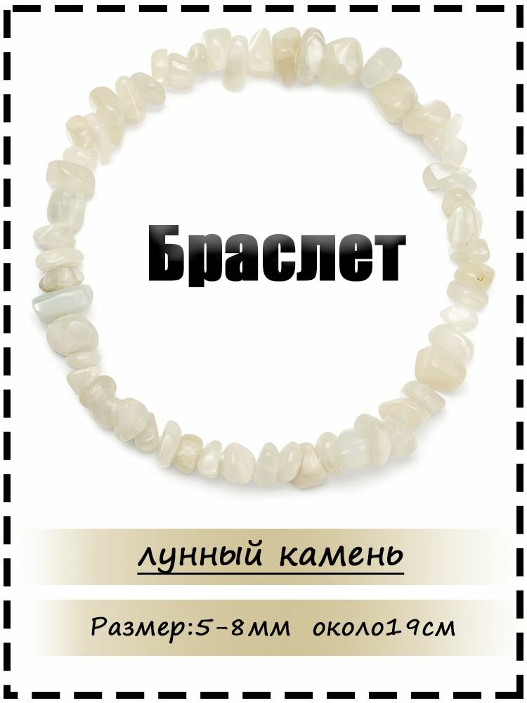 Лунный камень, Крошка камня эластичный браслет,5-8 мм, около 19 см, Браслет из натуральных камней