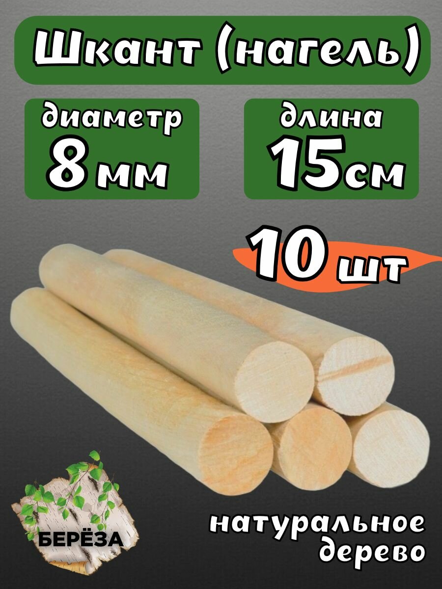 Шкант (нагель) мебельный березовый 8х150 10шт