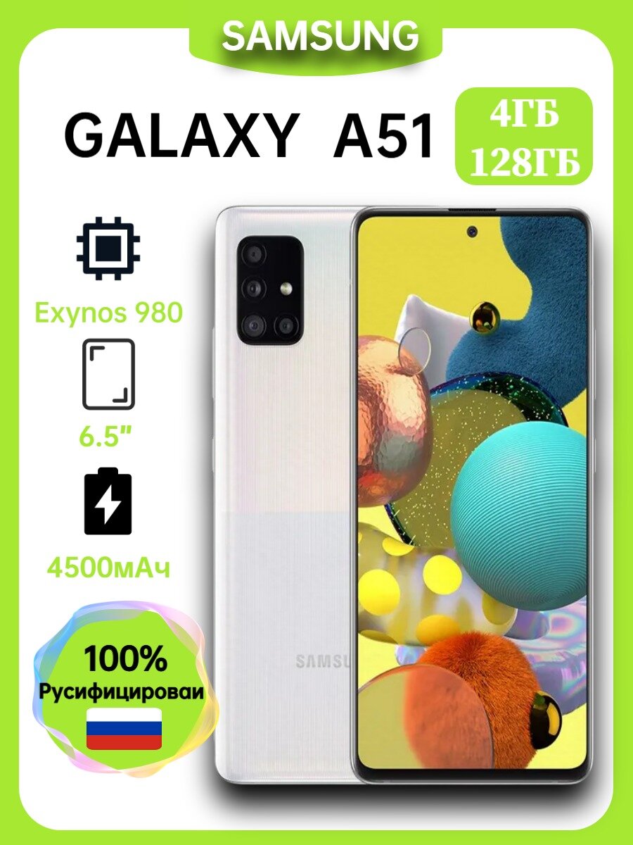 Смартфон Samsung Galaxy A51, 4/128GB, Exynos 980, nano SIM, белое