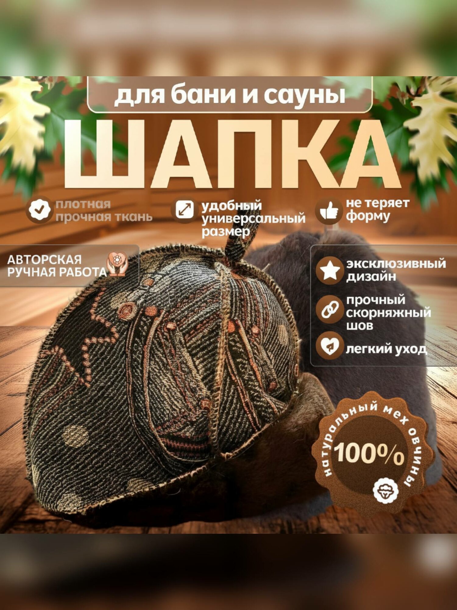 Профессиональная банная шапка ручной работы из натуральной овчины