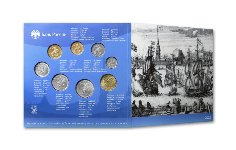 Нумизматический набор монет Банка России 2024 года, 8 шт. из стали и латуни