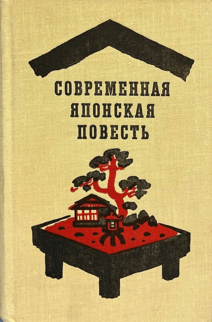 Современная японская повесть. Не указан. Прогресс. 1980. Твердый переплет. 672 стр