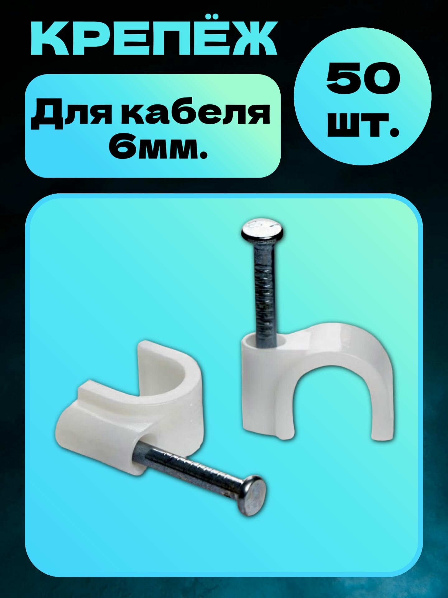 Крепёж скоба для кабеля 6мм. 50шт.
