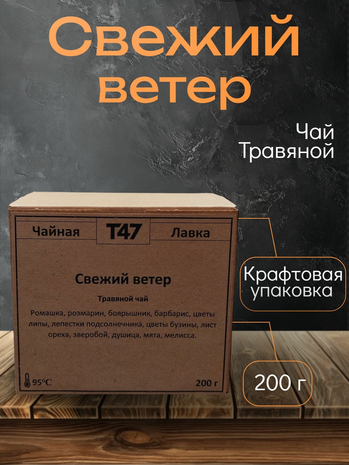 Чай травяной "Свежий ветер" 200г
