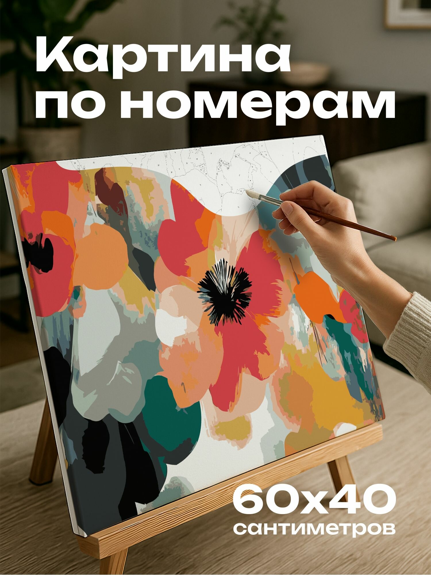 Картина по номерам 60x40 см, абстрактные цвета, цветочные мотивы, современная палитра, цифровое искусство