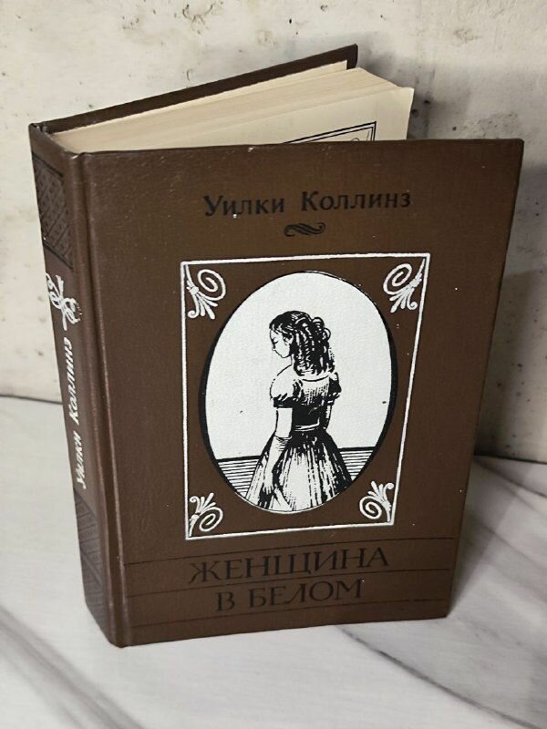 Уилки Коллинз / Женщина в белом