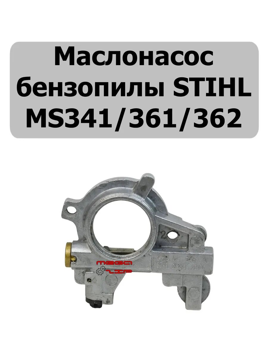 Маслонасос для бензопилы BR-S361