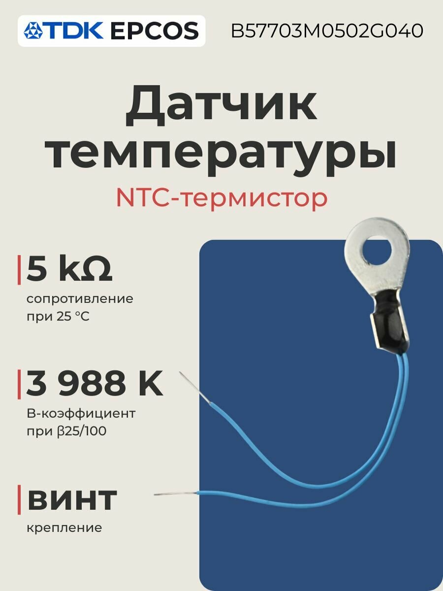 Датчик температуры (NTC-термистор) 5 кОм, 3988 K (B25/100), длина проводов 45±3 мм, B57703M0502G040 TDK-EPCOS