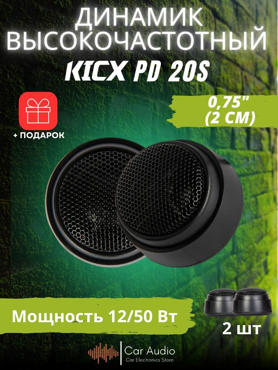 Акустическая система 2-x полосная коаксиальная Kicx PD 20S, комплект 2 шт