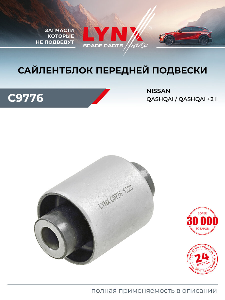Сайлентблок амортизационной стойки передний для NISSAN QASHQAI / LYNXauto C9776