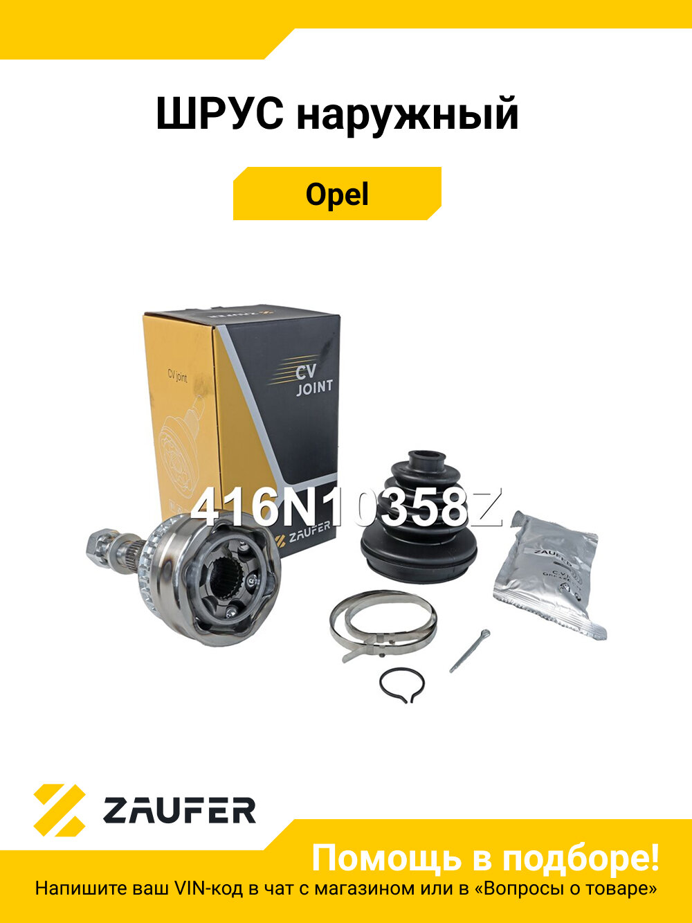 ШРУС наружный Zaufer 416N10358Z для Opel Astra G, Vectra B, Zafira A