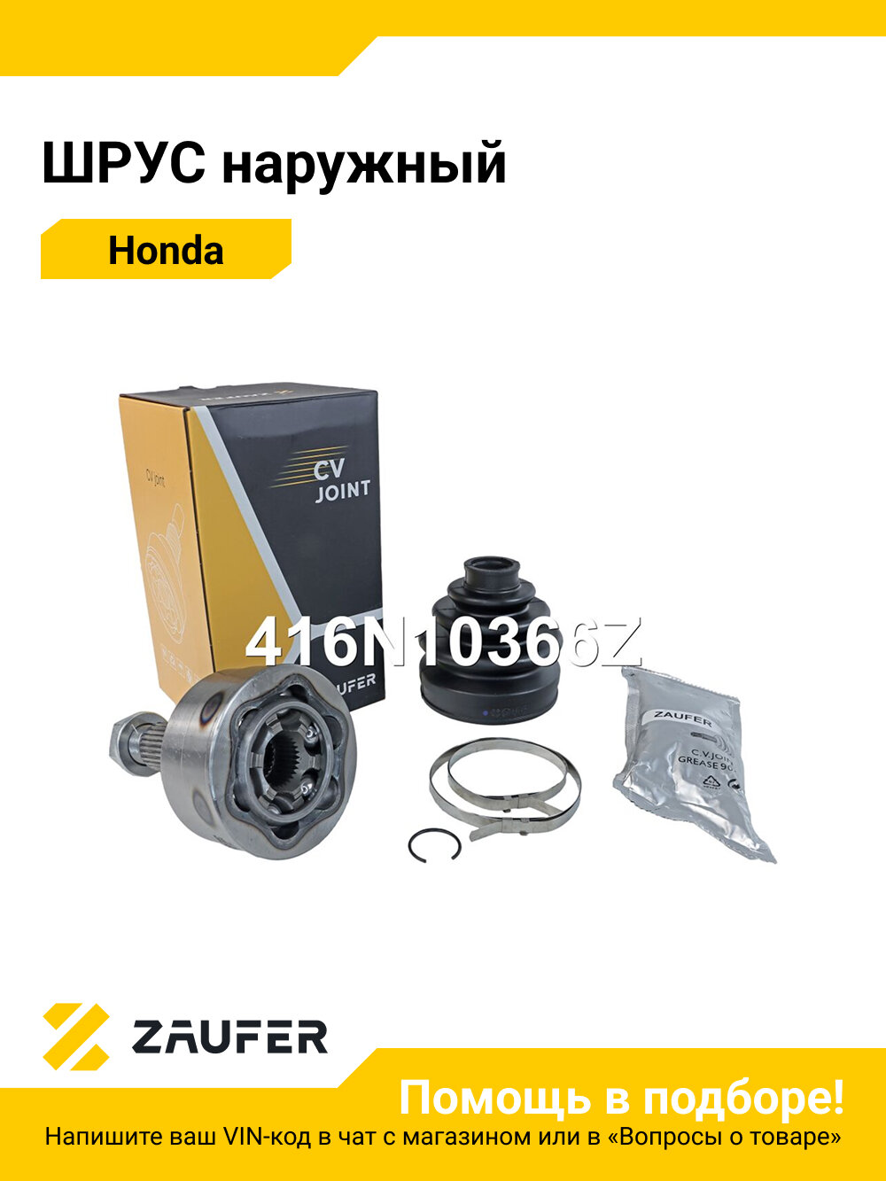 ШРУС наружный Zaufer 416N10366Z для Honda Civic