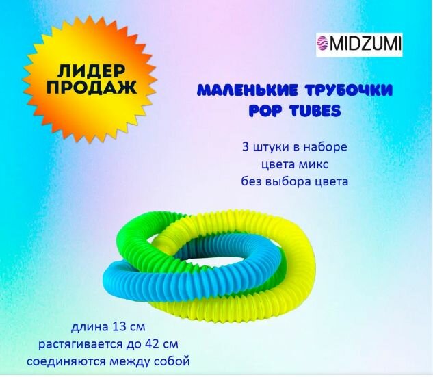 Трубочки Поп тубес