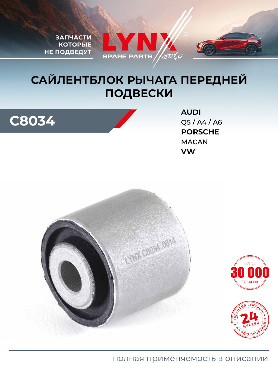 Сайлентблок рычага подвески передний правый/левый для AUDI A5, A4, A6 / Volkswagen PHAETON / LYNXauto C8034