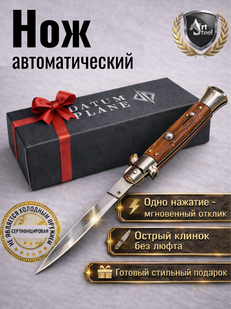 Автоматический выкидной складной нож Advisor, ArtSteel, 65Х13, дерево, сталь