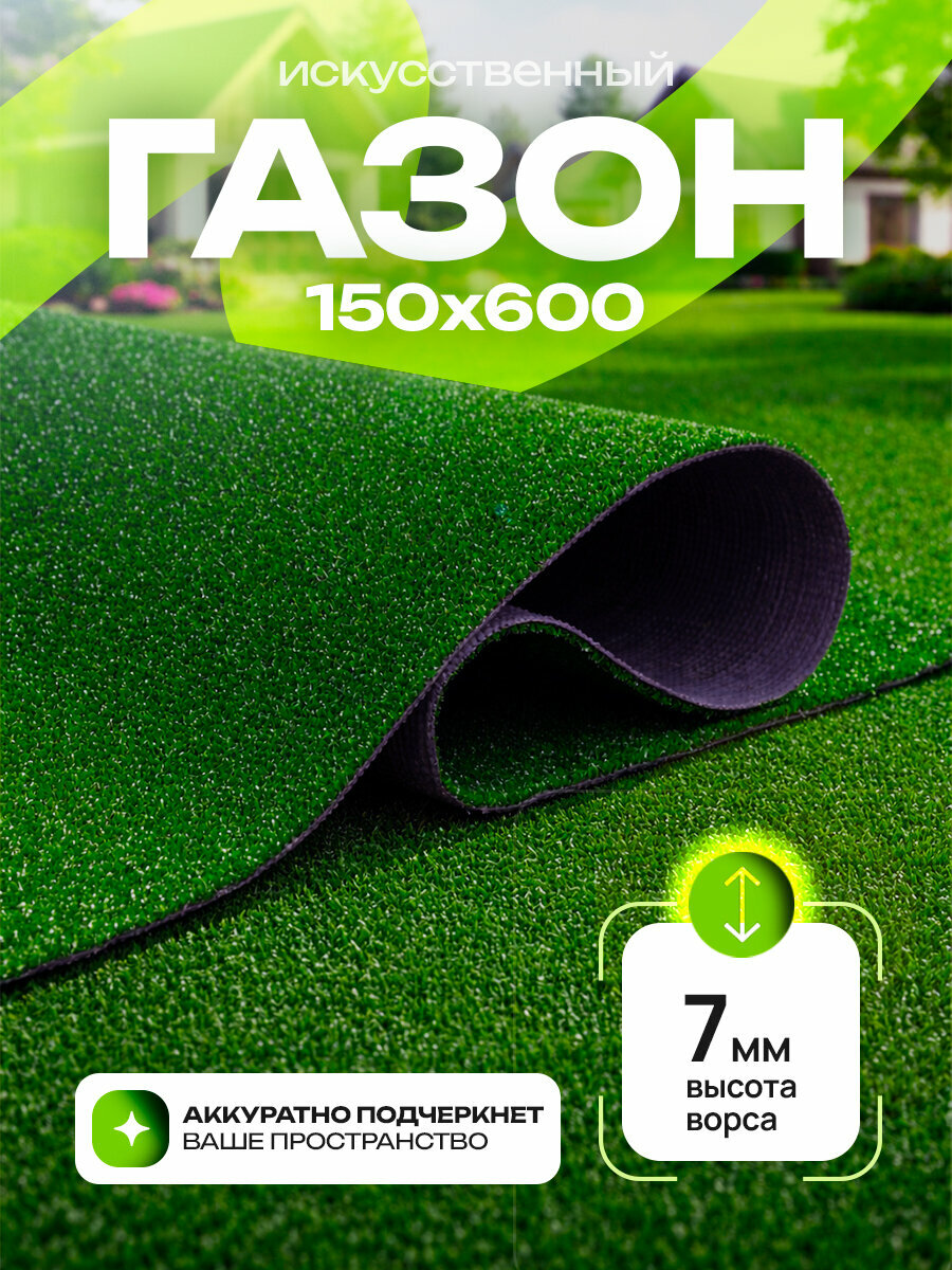 Искусственный газон, размер 150x600