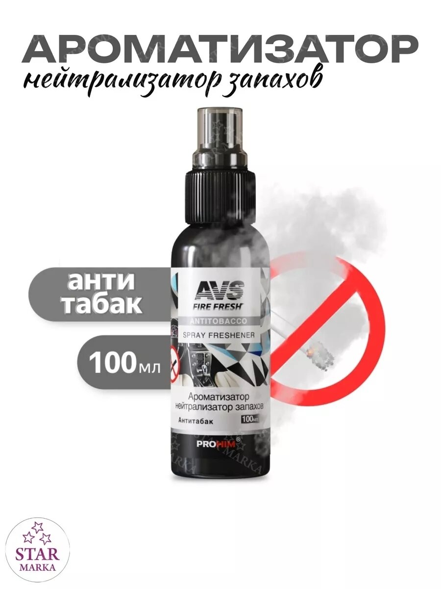 Ароматизатор AVS Stop Smell "Антитабак", спрей, пластик, антитабачный эффект, 1 шт