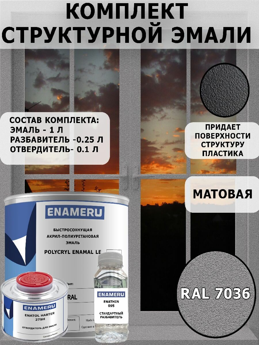 Структурная Эмаль для ПВХ и Пластика Энамеру, Акрил-полиуретановая, Матовая, Платиново-серый RAL 7036, 1.35л готовой смеси