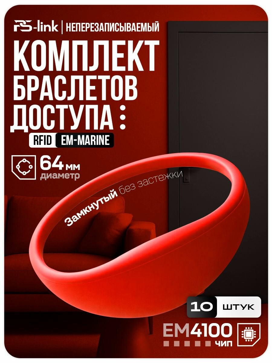 Ключ-карта EM-Marine браслет 10 штук, силиконовый, без перезаписи, частота 125 кГц, красный, PS-W003-EM