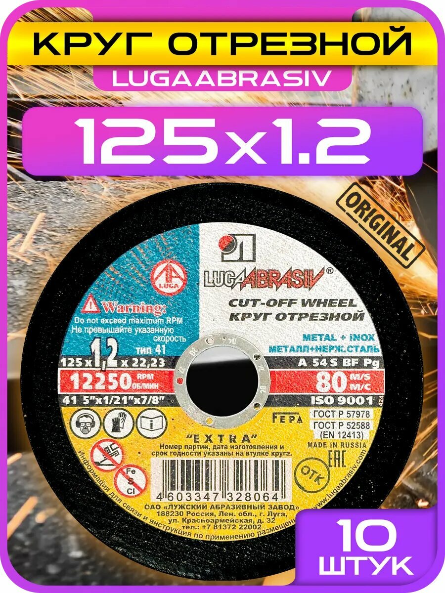 Круги отрезные по металлу и нерж. стали LUGAabrasiv 125х1,2х22,23 A 54 S BF Pg, 10шт