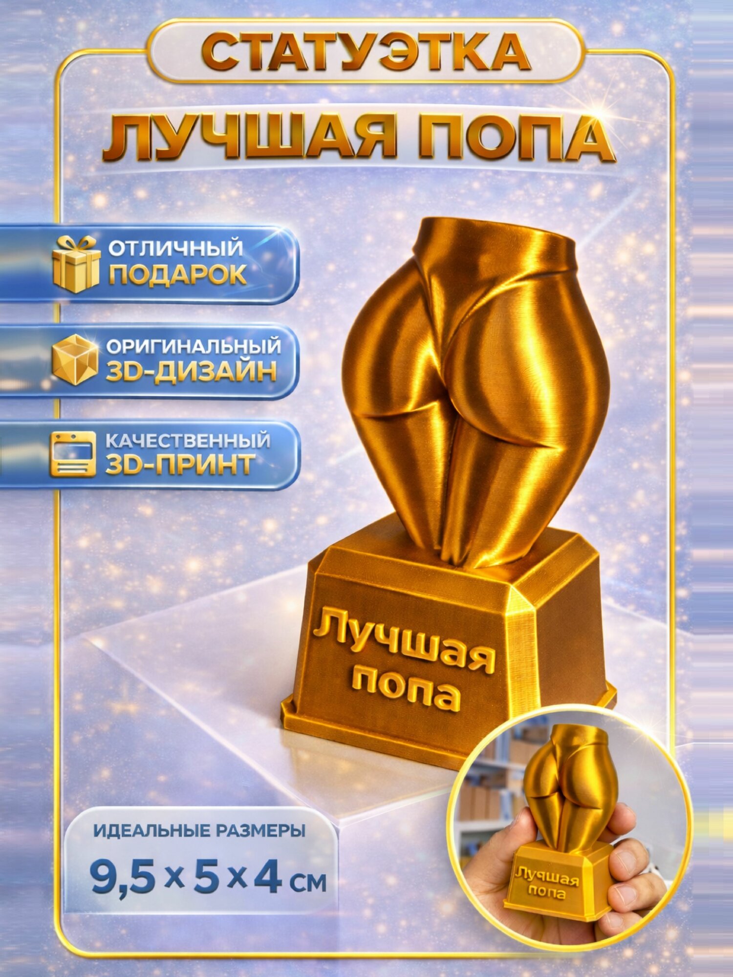 Статуэтка "Лучшая попа", золотистый, пластик, в подарочной упаковке