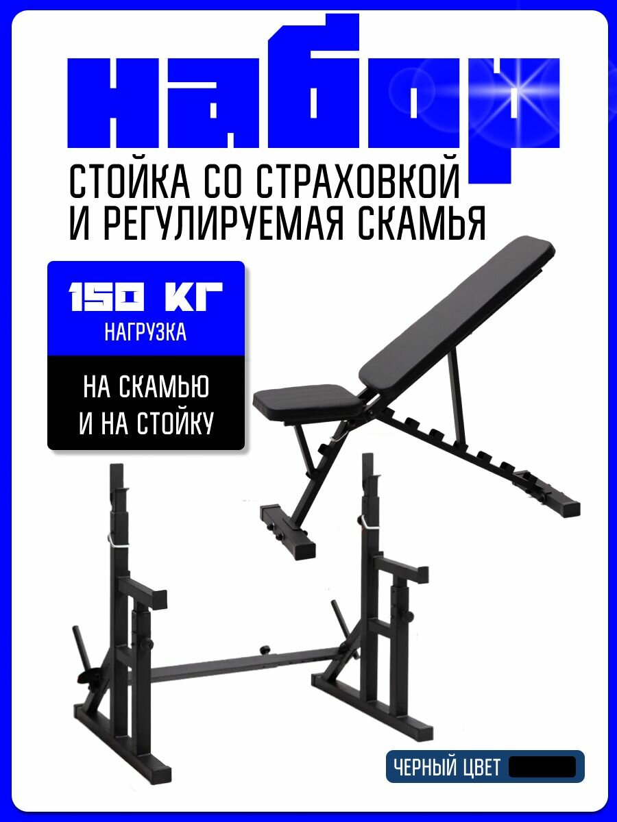 Скамья силовая + стойки для приседаний со страховкой, цвет черный