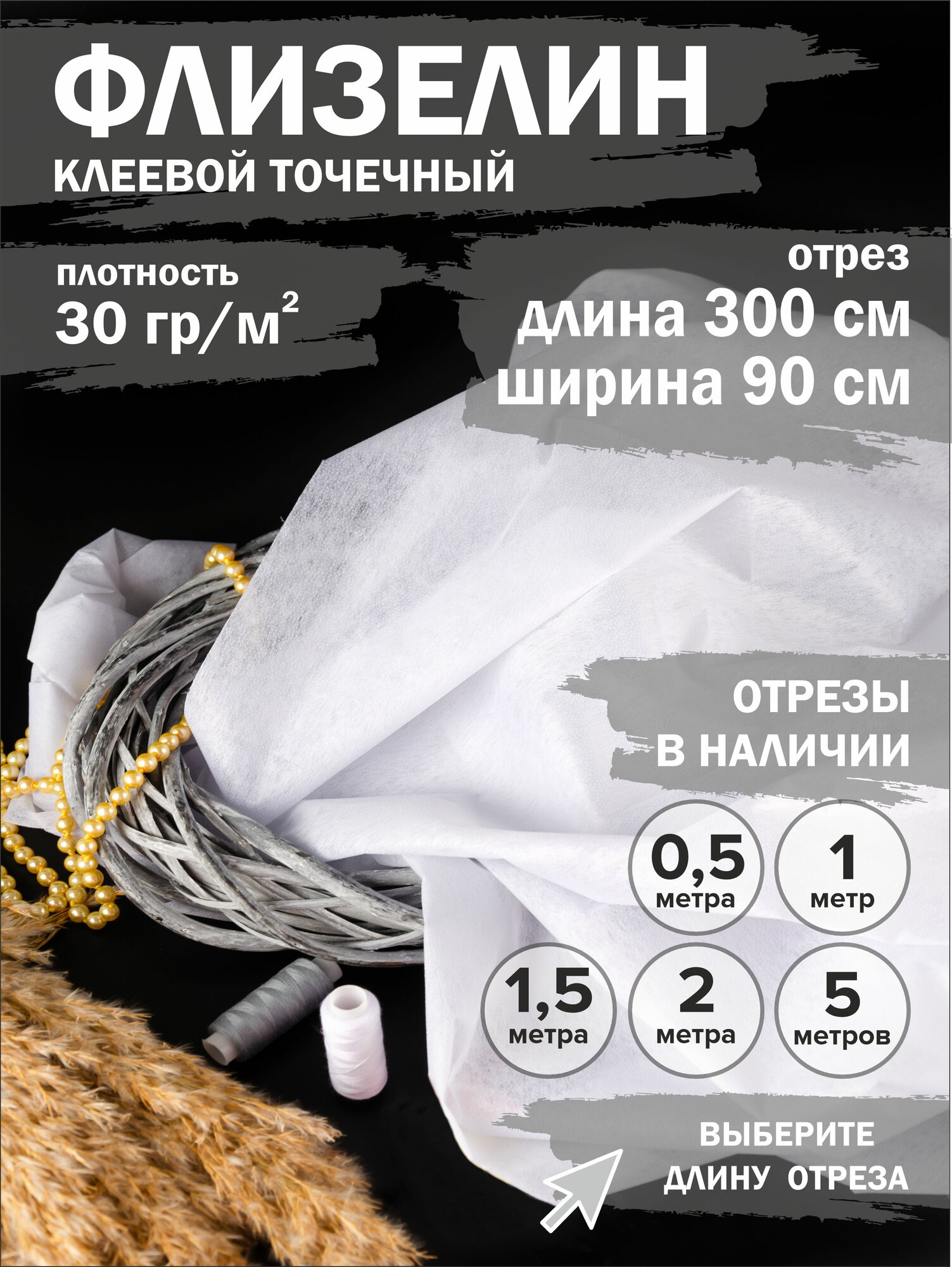 Флизелин клеевой для ткани белый нетканный плотностью 30 г 3 метра