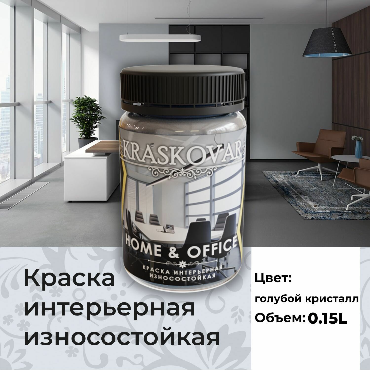 Краска интерьерная акриловая Kraskovar HOME & OFFICE 0510-R70B (Голубой кристалл) 0,15л моющаяся, износостойкая, водно-дисперсионная для стен и потолков