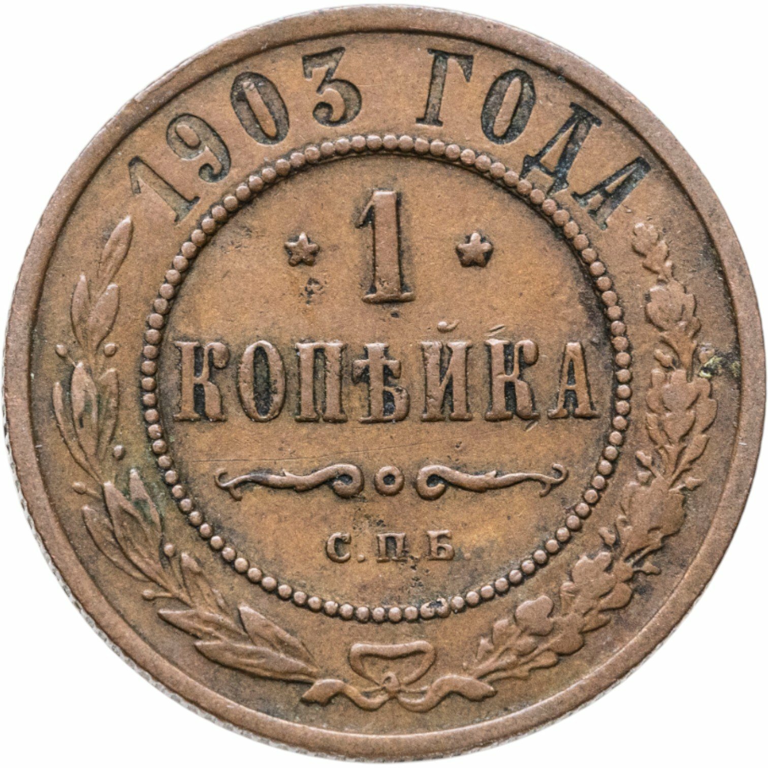 1 копейка 1903 СПБ, Медь, в сохранности VF