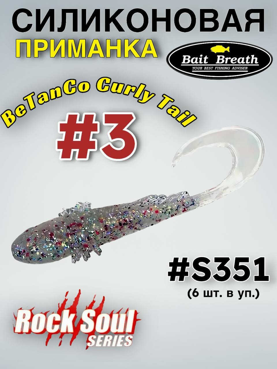 Мягкие приманки Bait Breath BeTanCo Curly Tail 3" #S351 (6 шт.)