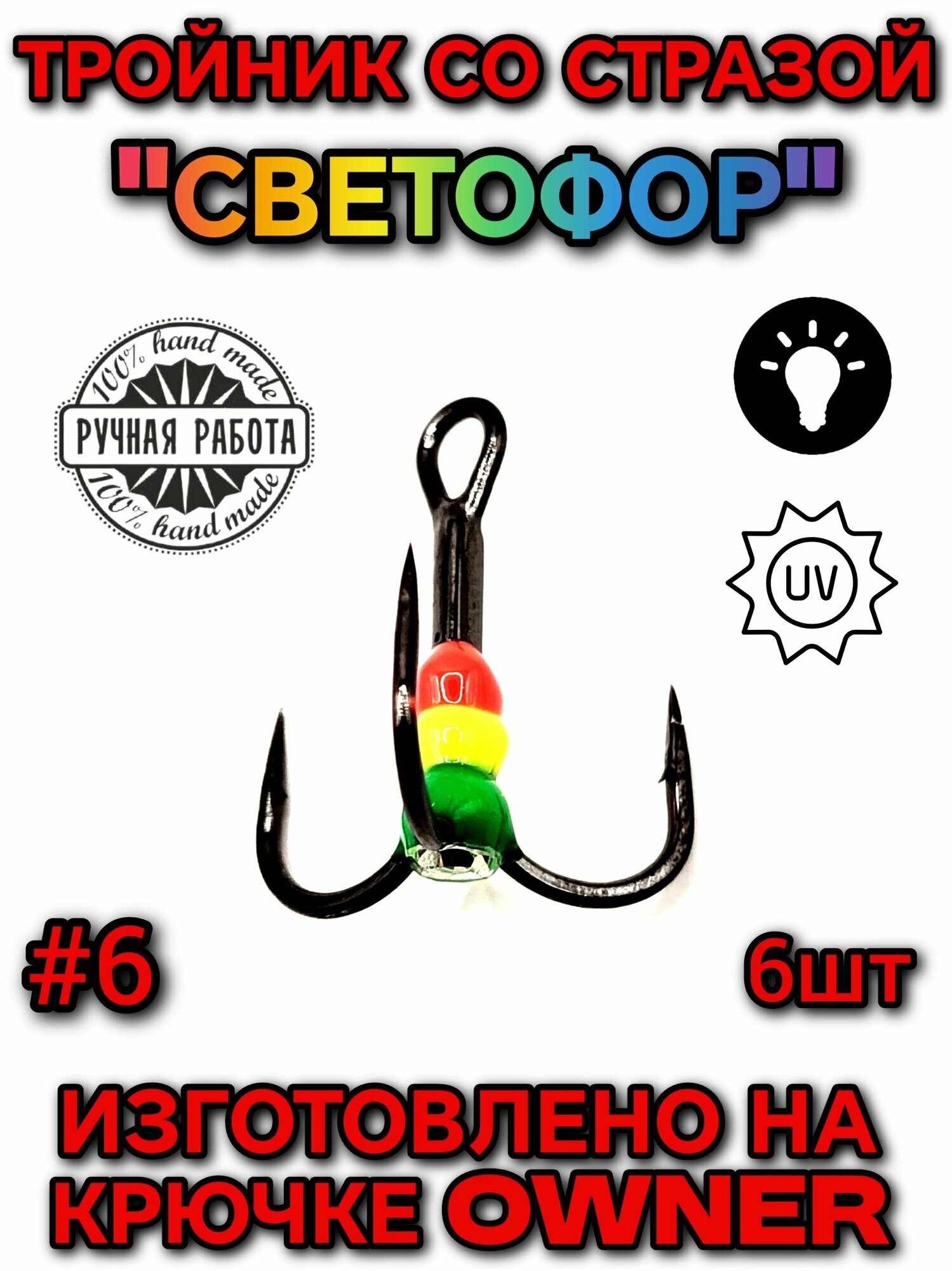 Крючок тройник с каплей для рыбалки Светофор, #6, 6шт, крючок тройной для рыбалки с каплей, Япония.