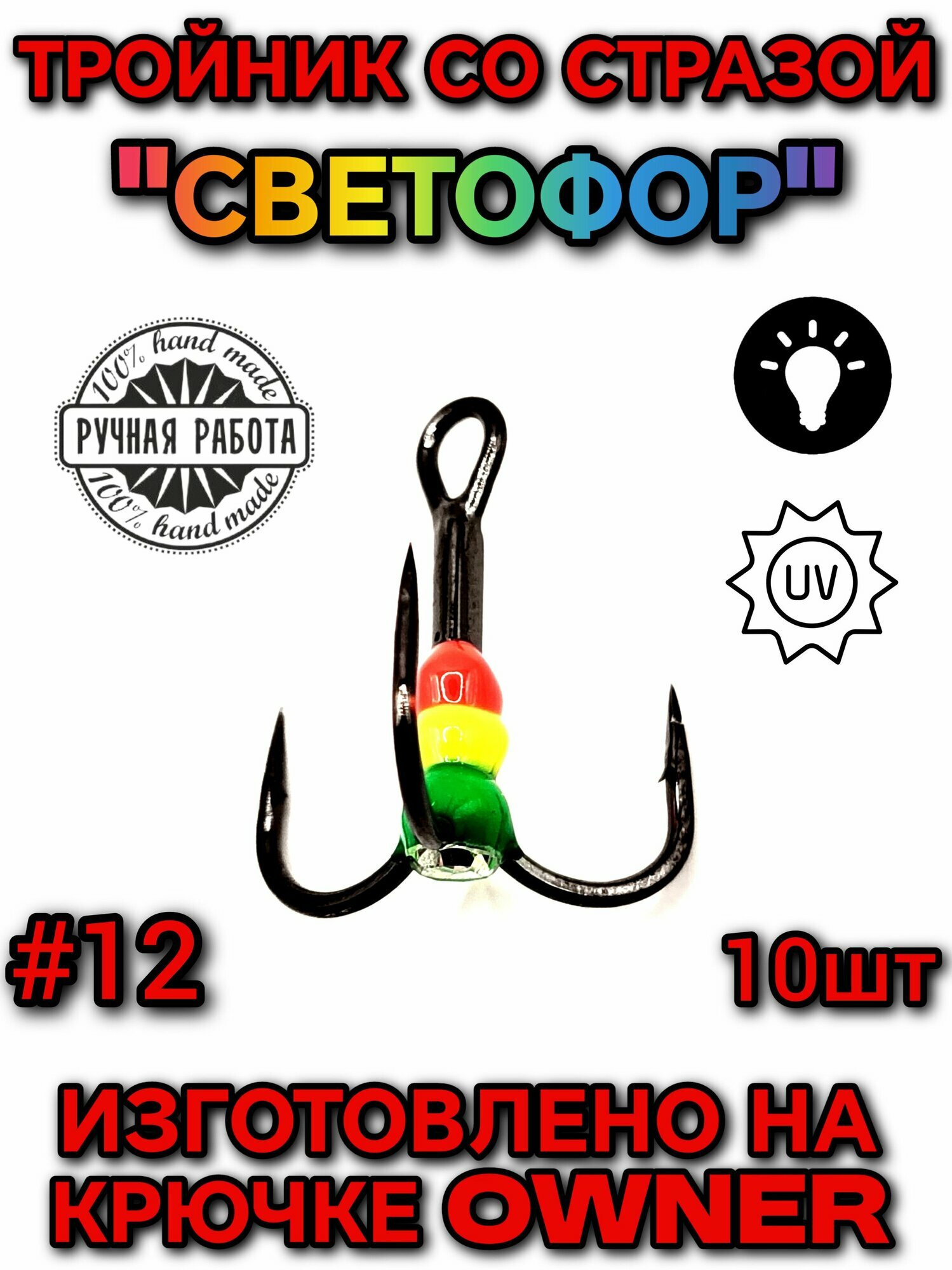 Крючок тройник с каплей для рыбалки Светофор, #12, 10шт, крючок тройной для рыбалки с каплей, Япония.