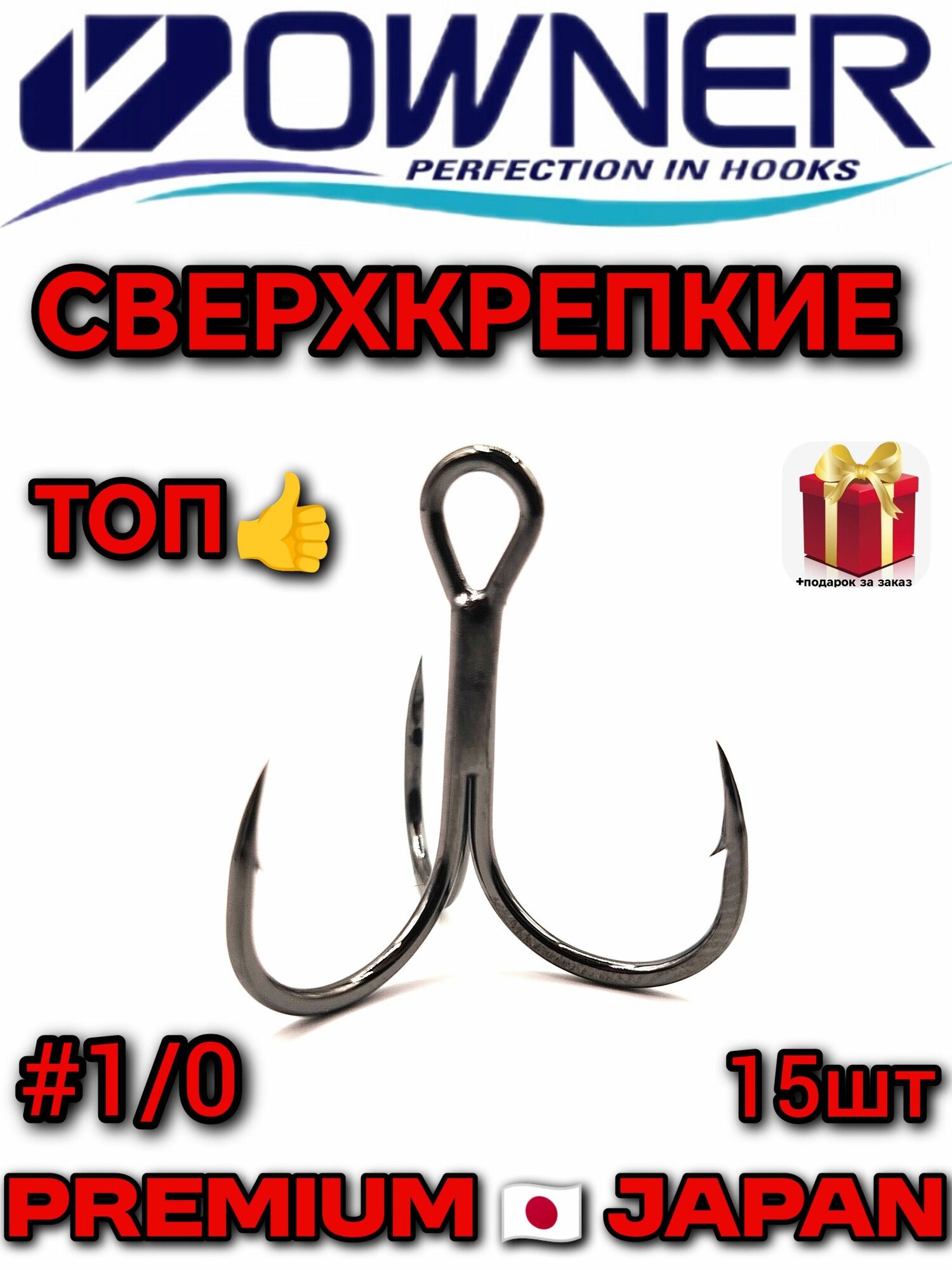 Крючок тройник OWNER сверхмощные #1/0, 15шт, крючок тройной овнер для рыбалки Япония.