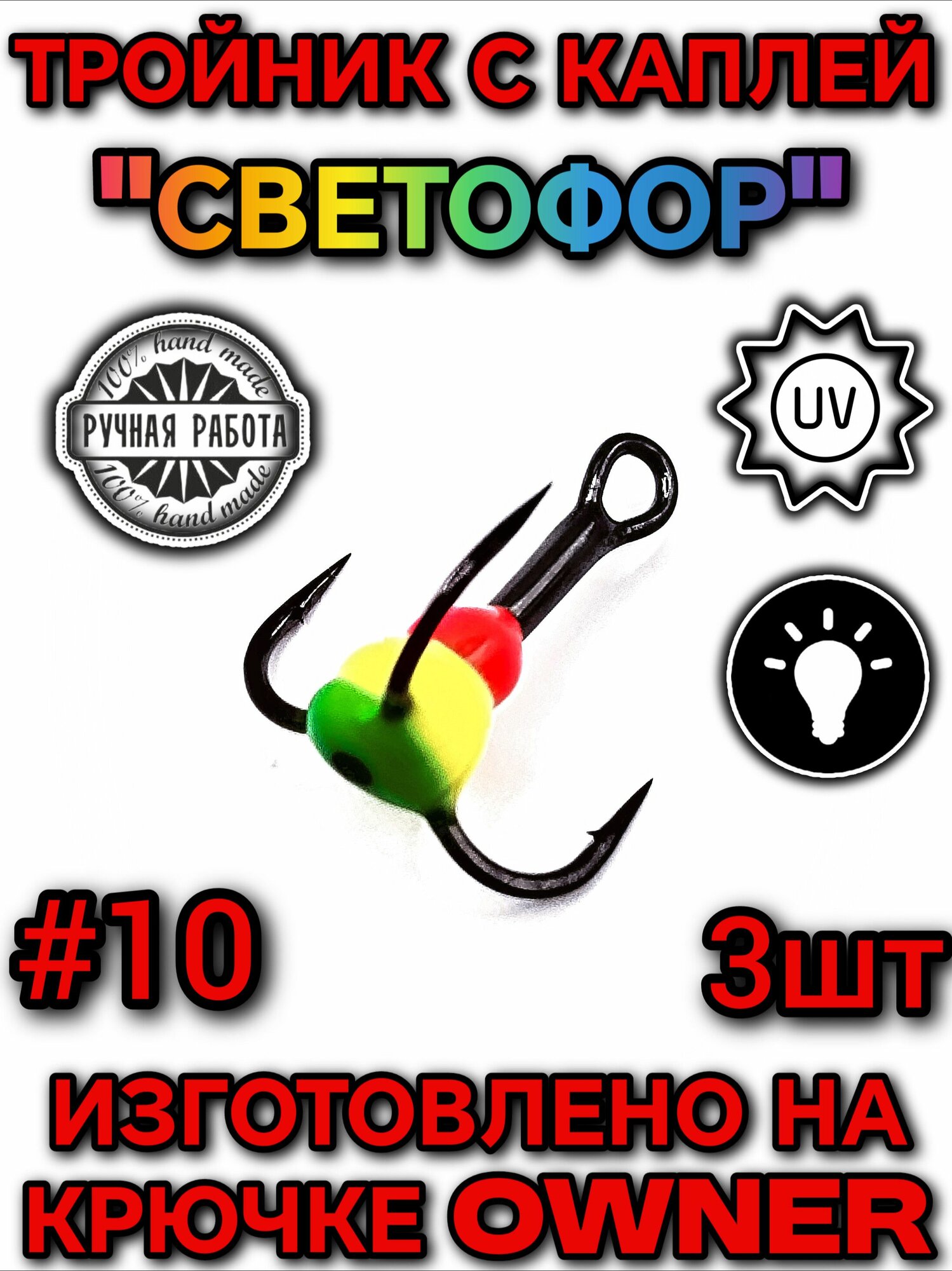 Крючок тройник Светофор с каплей, #10, 3шт, крючок тройной для рыбалки с каплей, Япония.