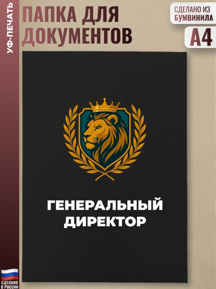 Адресная папка "Генеральный директор"