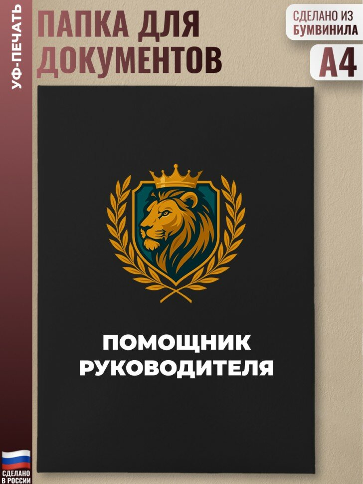 Адресная папка "Помощник руководителя"