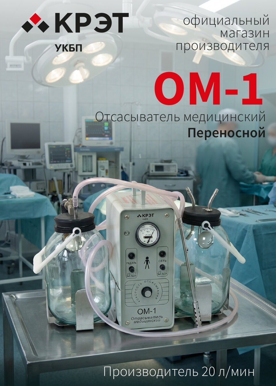 Отсасыватель медицинский ОМ-1