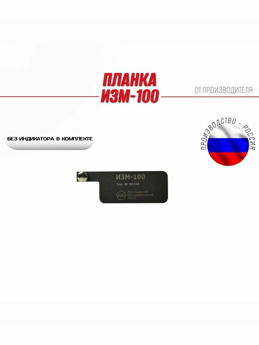 Планка измерительный мост для измерения выступа поршня, выступа гильз цилиндров, посадки клапана и пр. 100мм