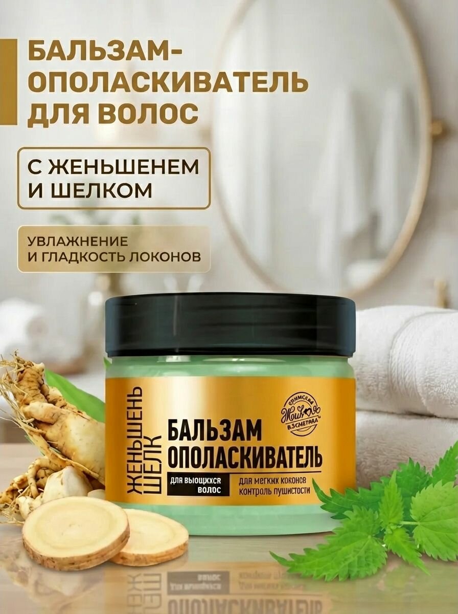 Бальзам-ополаскиватель для вьющихся волос Женьшень Шелк с кератином и протеинами шелка увлажняет и структурирует локоны, 400 г