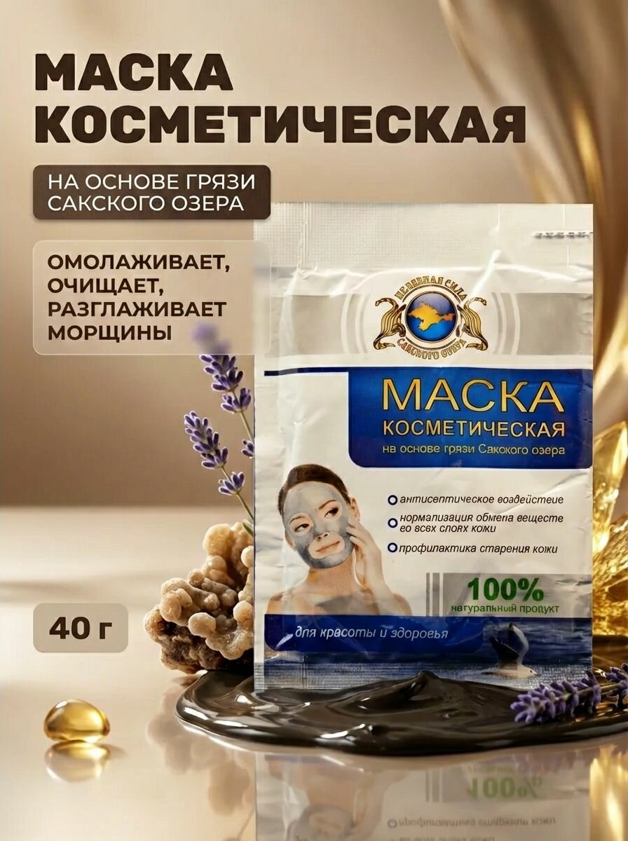 Маска косметическая на основе грязи Сакского озера для лица и волос омолаживающая очищающая саше 40 г