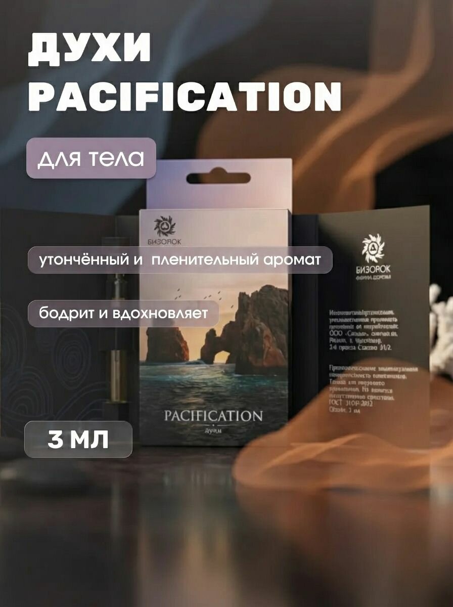 Духи Pacification натуральные без спирта с утонченным пленительным ароматом стекло 3 мл