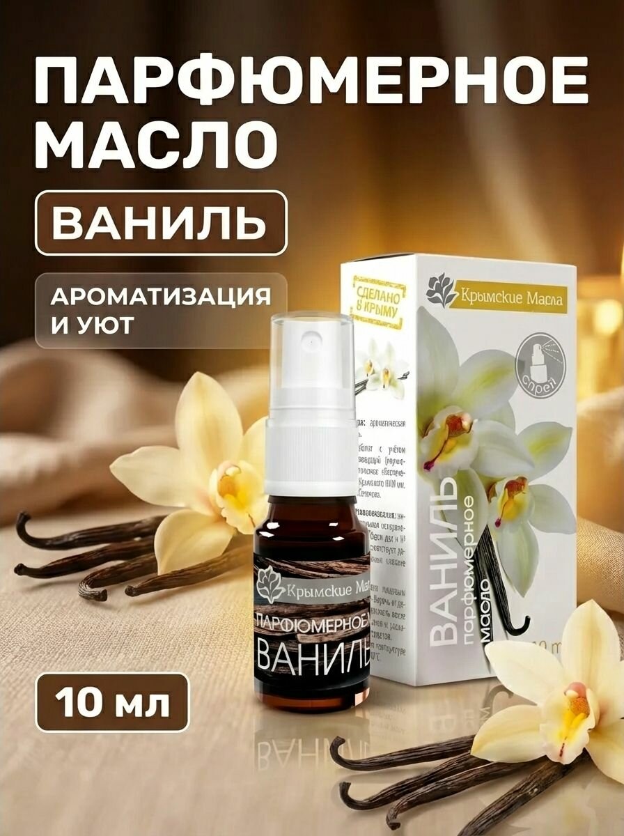 Парфюмерное масло Ваниль в спрее 10 мл натуральное ароматическое без спирта для дома и косметики
