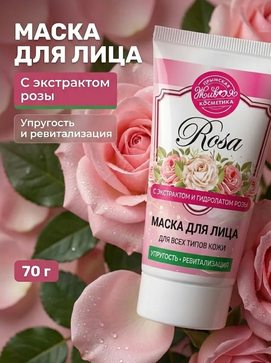 Маска для лица Rosa для всех типов кожи с экстрактом розы, упругость и ревитализация, 70 г