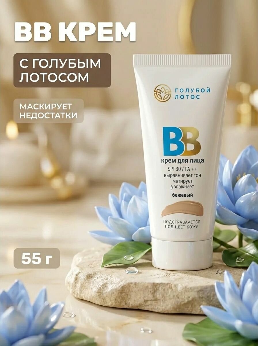 ВВ крем Голубой лотос бежевый с натуральными экстрактами подстраивается под тон кожи SPF 30, 55 г