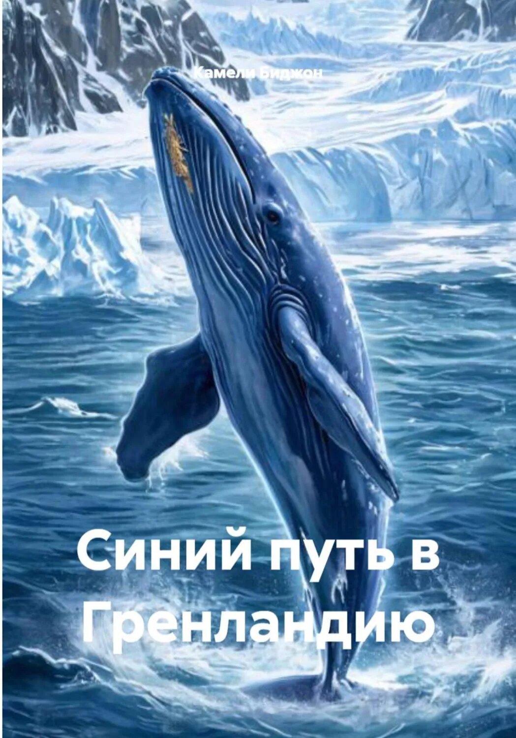 Синий путь в Гренландию [Цифровая книга]
