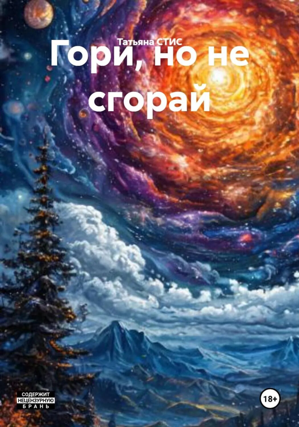 Гори, но не сгорай [Цифровая книга]