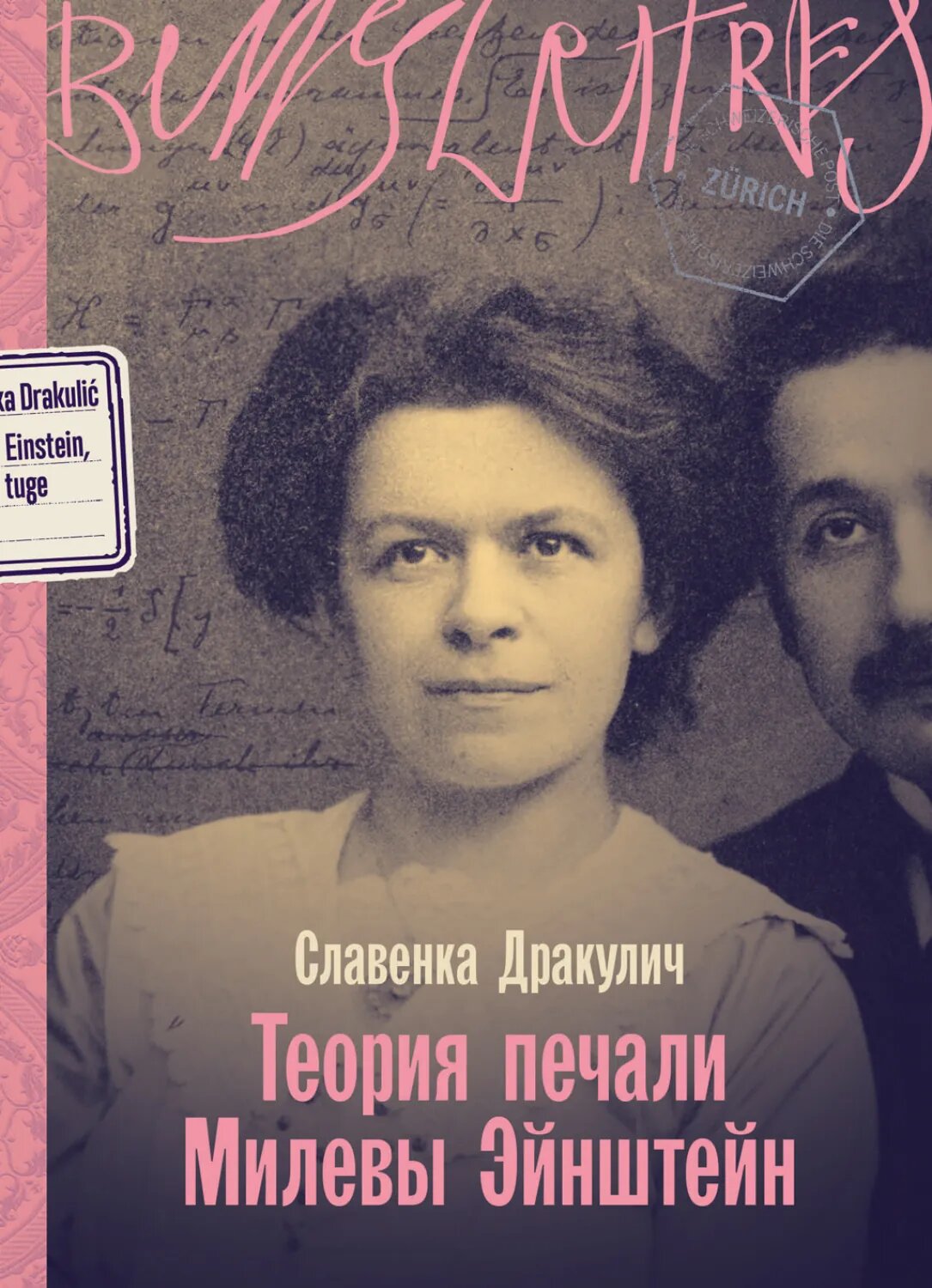 Теория печали Милевы Эйнштейн [Цифровая книга]