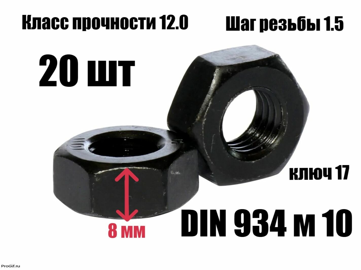 Гайка шестигранная М 10 высокопрочная кл. прочности 12.0 DIN 934 (20шт)