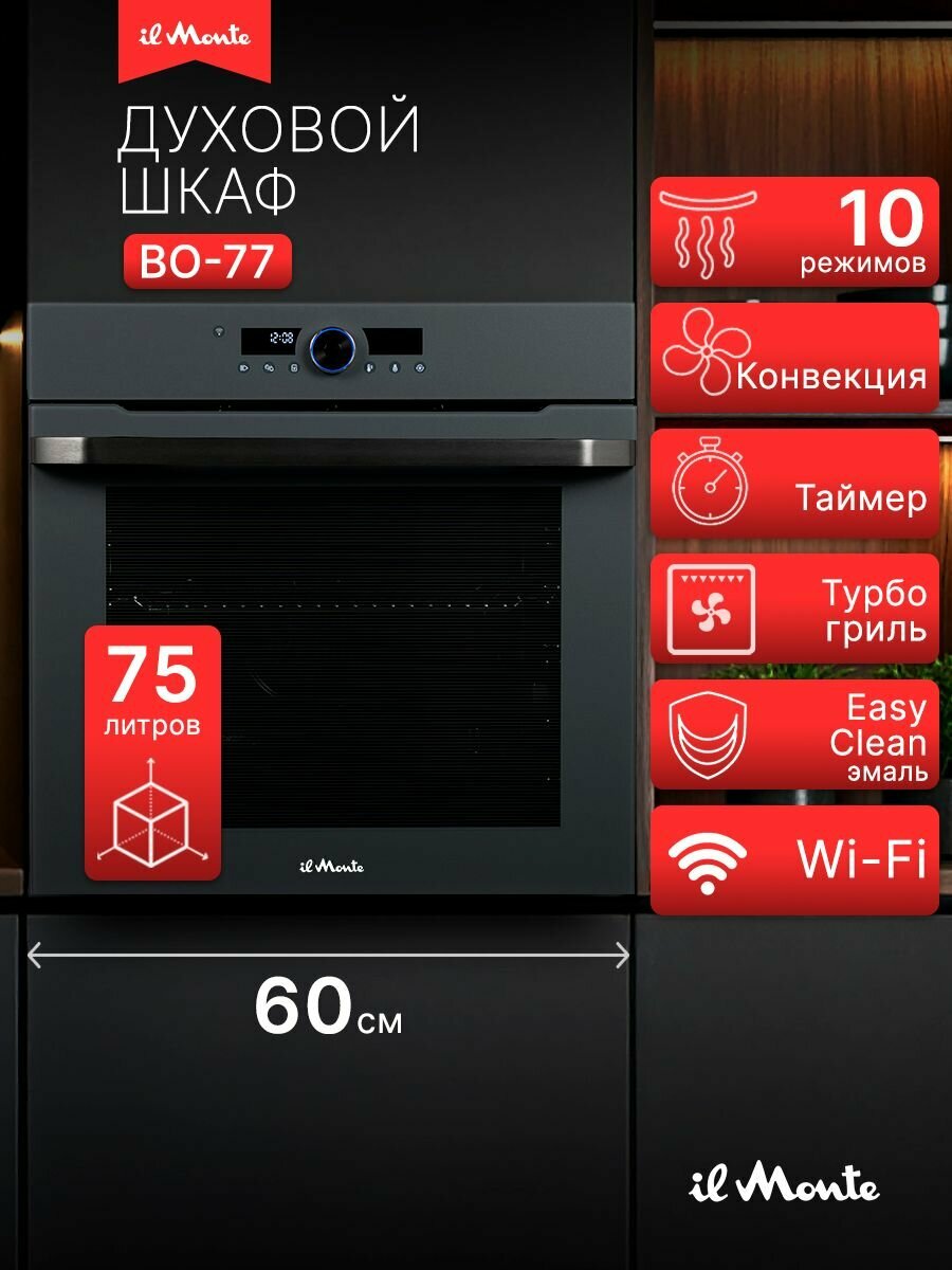Духовой шкаф электрический встраиваемый 60 см 75 л, Wi-Fi, Тройное стекло, Конвекция, Гриль, il Monte, BO-77-LUXE-GR-M Серый Матовый