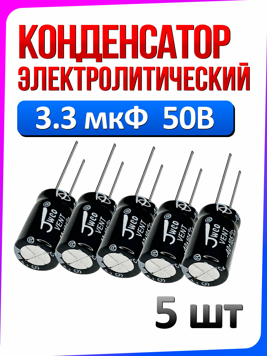 Конденсатор электролитический 3.3 мкФ 50в 5 шт